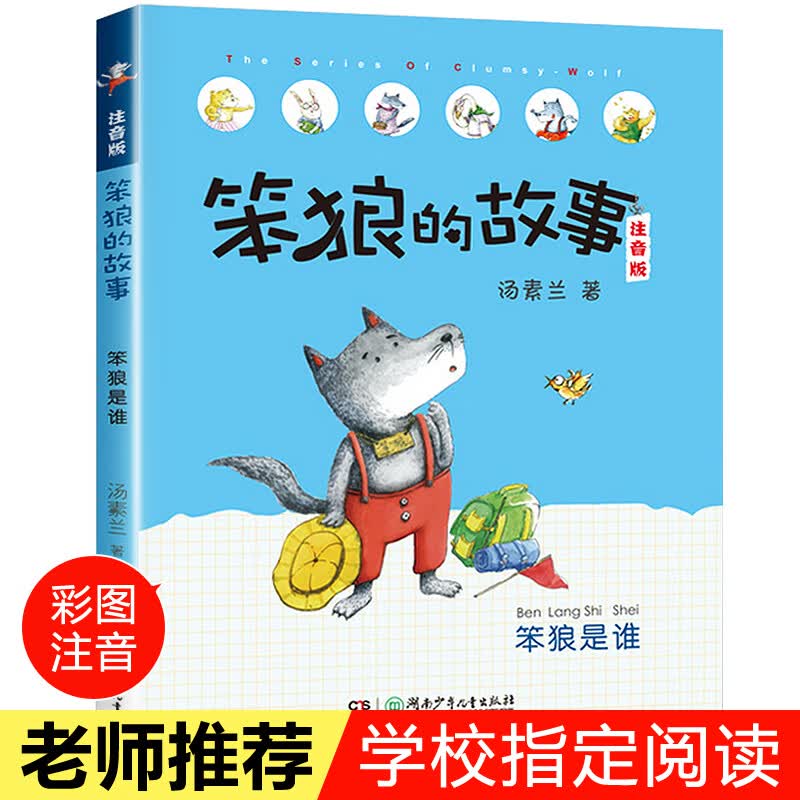 笨狼的故事笨狼是谁汤素兰童话 一年级注音版阅读课外书必读老师推荐 美绘版 小学生二三年级带拼音的故事书 【注音版】笨狼是谁