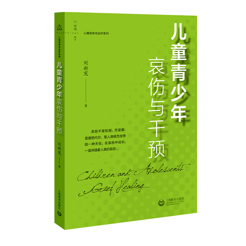 青少年哀伤与干预