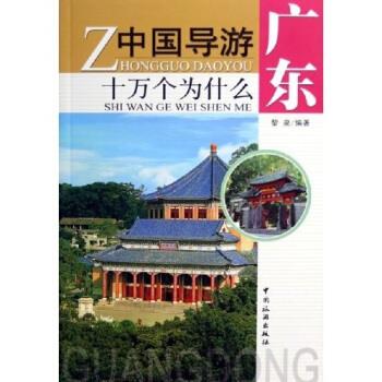 广东中国导游十万个为什么