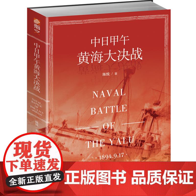 中日甲午黄海大决战