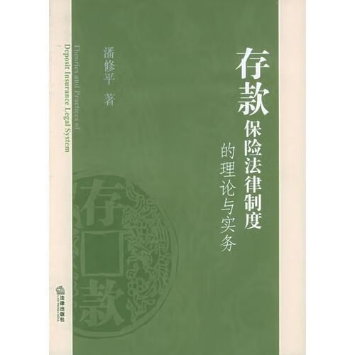 存款保险法律制度的理论与实务