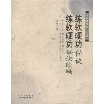 练软硬功秘诀 练软硬功秘诀续编