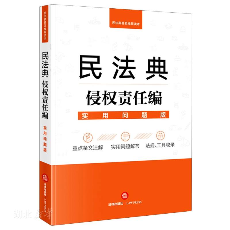 民法典侵权责任编(实用问题版)