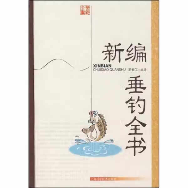 新编垂钓全书 王长工 上海科学技术出版社 9787532394401