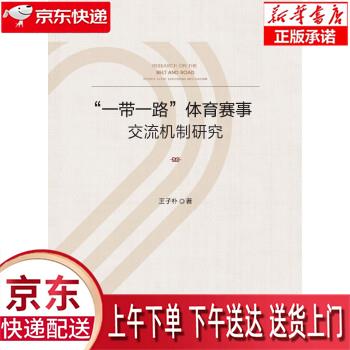 【新华畅销图书】“一带一路”体育赛事交流机制研究 王子朴 著 中国发展出版社