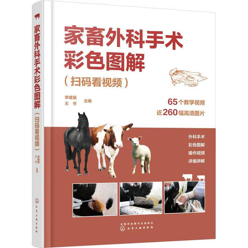 家畜外科手术彩色图解9787122429414