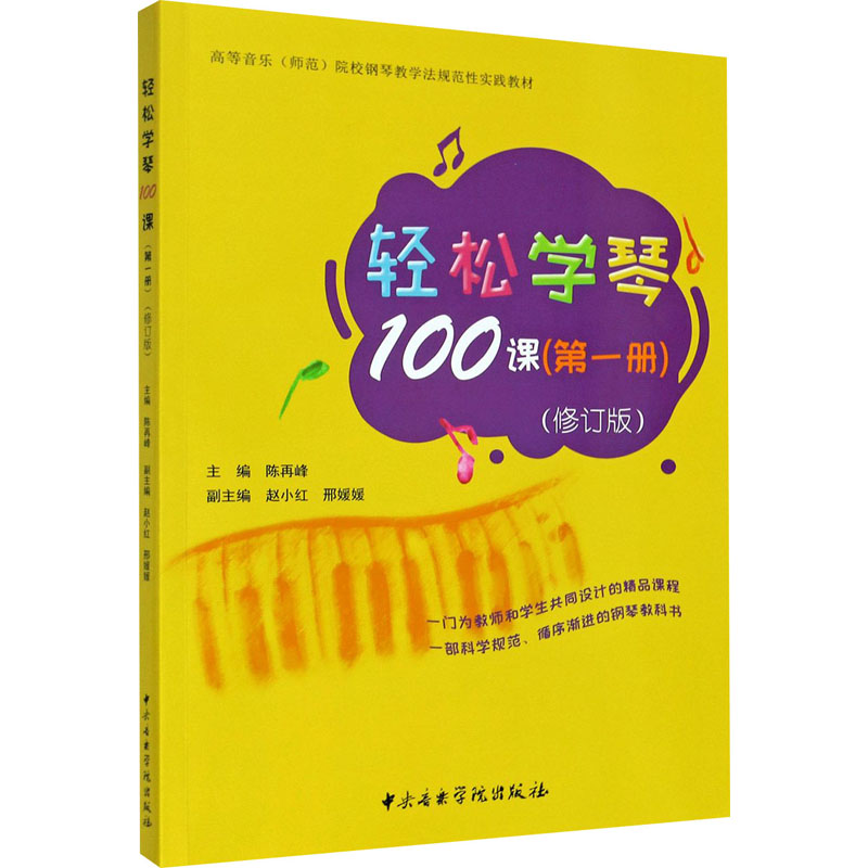 轻松学琴100课(第1册)(修订版)