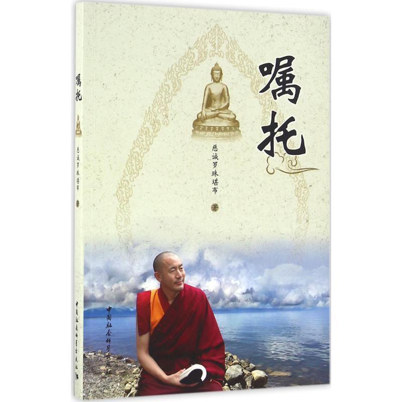 嘱托 慈诚罗珠堪布 著
