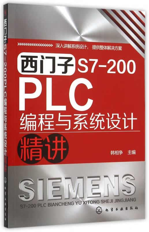 西门子S7-200PLC编程与系统设计精讲