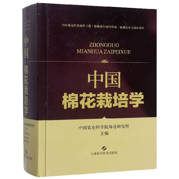 中国棉花栽培学(精)
