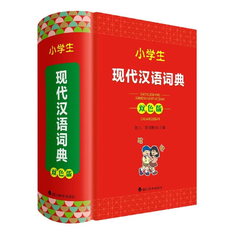 小学生现代汉语词典（双色版）