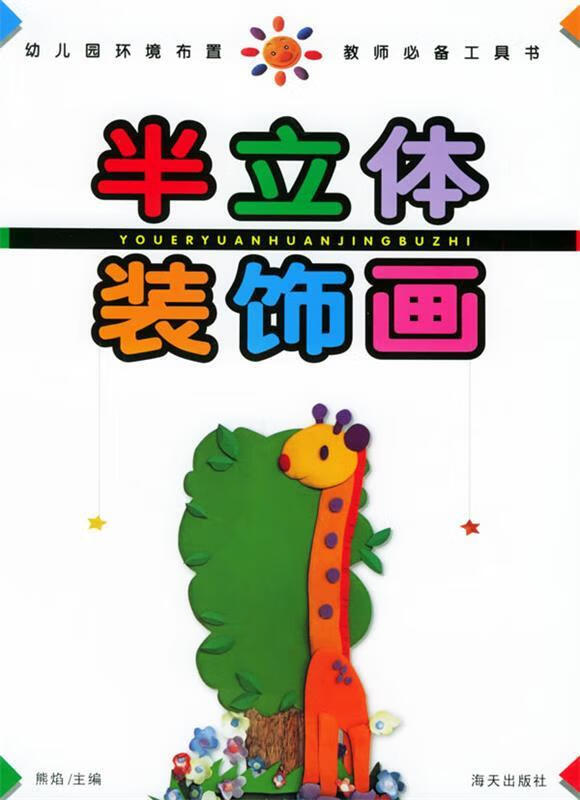 半立体装饰画 熊焰 主编