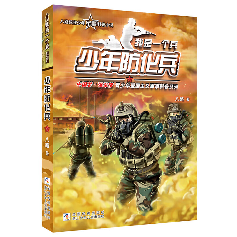我是一个兵全套15册八路系列的书儿童军事文学小说青少年爱国教育书籍三四五六年级课外书小学生阅读少年边防 09.少年防化兵