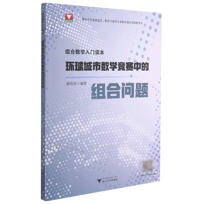 组合数学入门读本(环球城市数学竞赛中的组合问题)