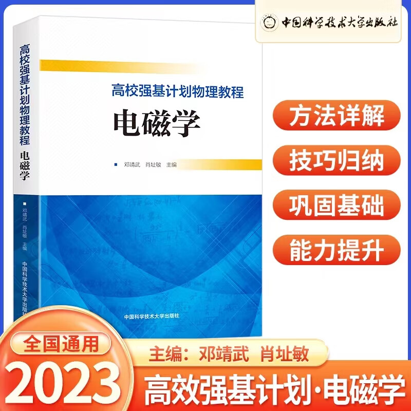 高校强基计划物理教程 电磁学 图书