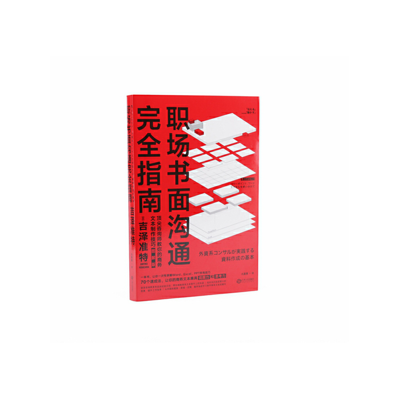 职场书面沟通完全指南(图解版)