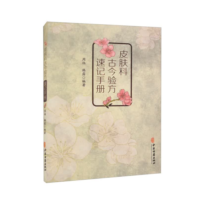 皮肤科古今验方速记手册