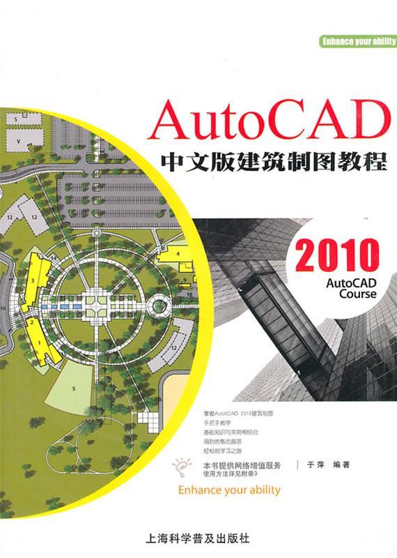 AutoCAD 2010中文版制图教程 于萍 9787542744104