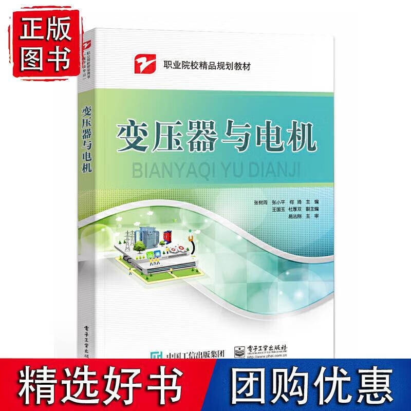 变压器与电机 张树周 9787121398858