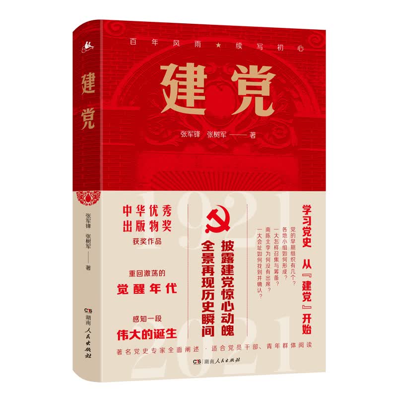 建党
