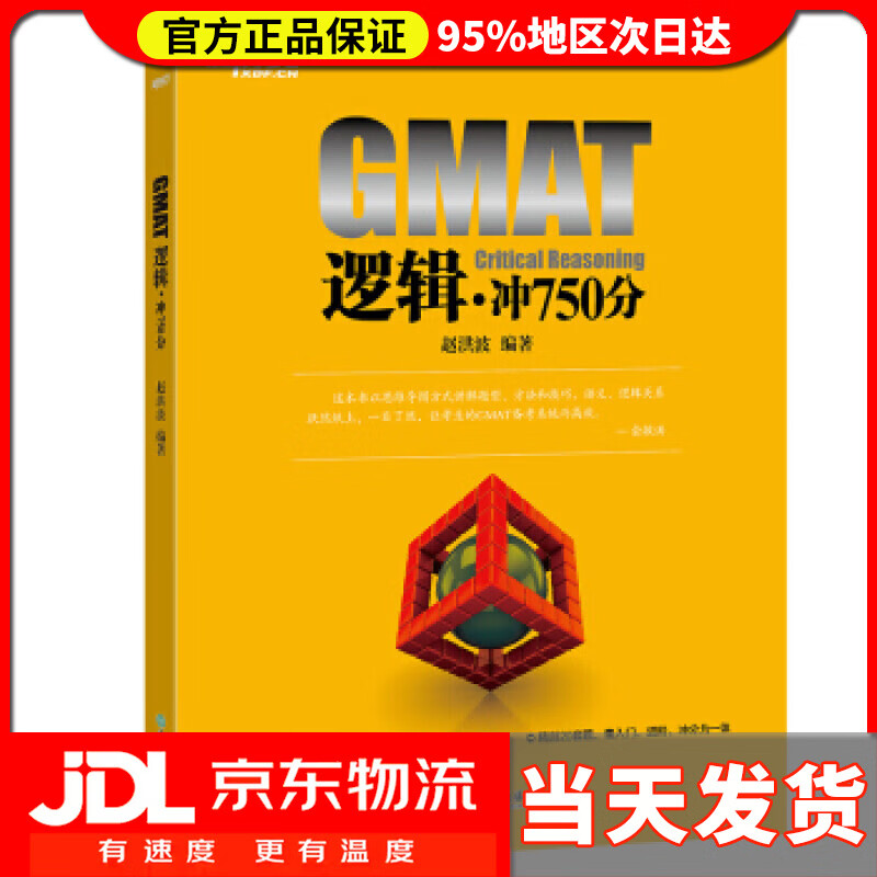 新东方 GMAT逻辑：冲750分 赵洪波 浙江教育出版社 9787553681146