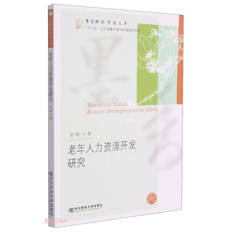 老年人力资源开发研究/墨香财经学术文库