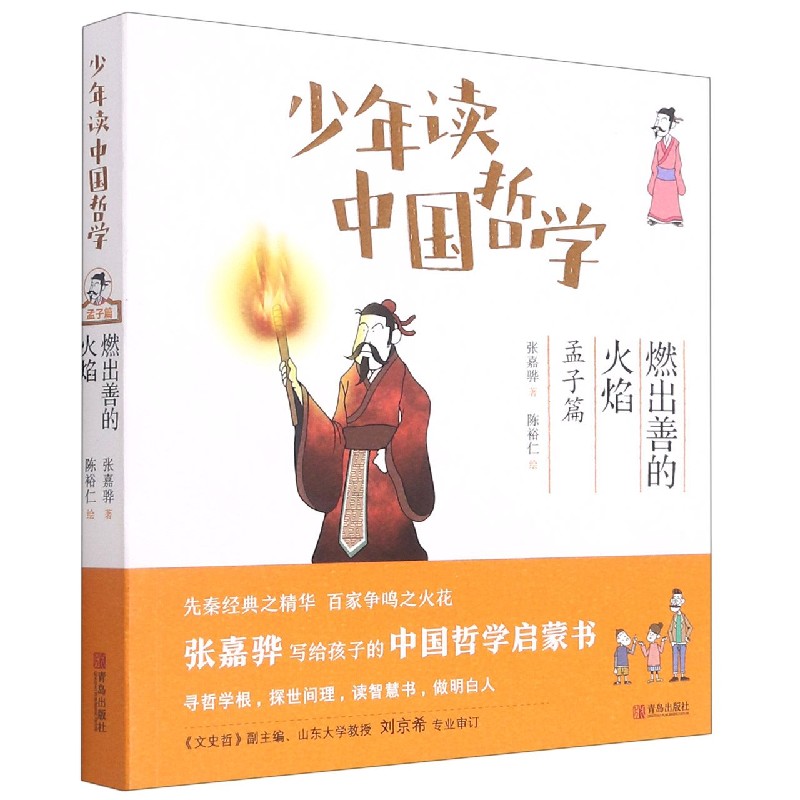少年读中国哲学(孟子篇燃出善的火焰) 张嘉骅