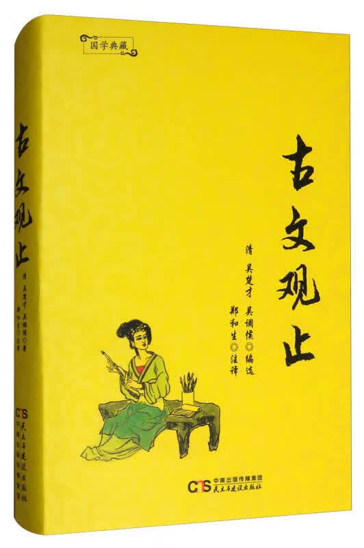 【书】国学典藏 古文观止
