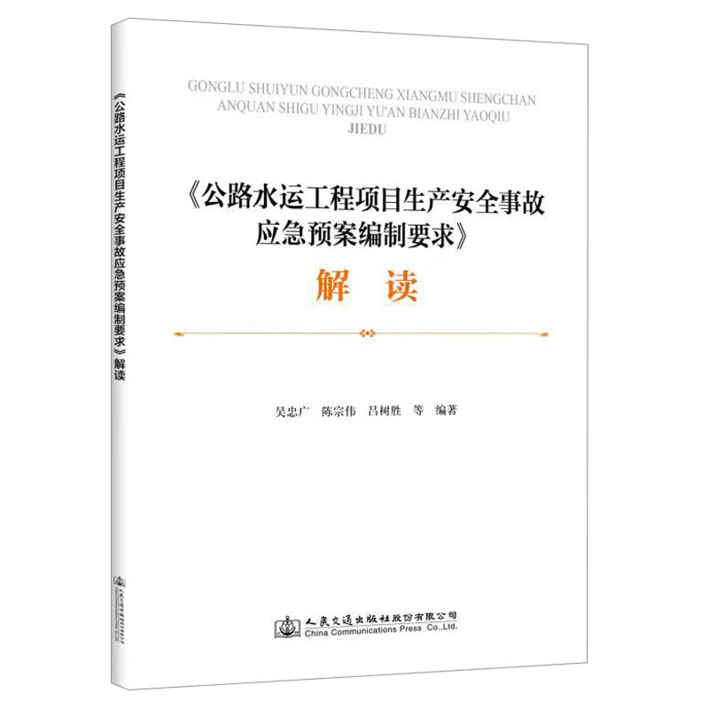 《公路水运工程项目生产安全事故应急预案编制要求》解读
