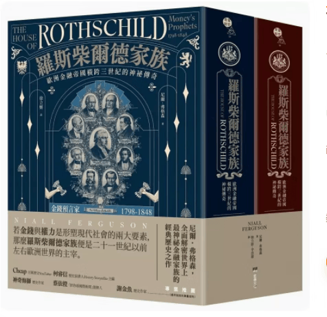 台版 罗斯柴尔德家族 欧洲金融帝国横跨三世纪的神秘传奇 两册不分售 堡垒文化 尼尔 弗格森 商业理财书籍 红色