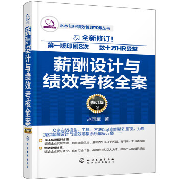 (现货)薪酬设计与绩效考核全案