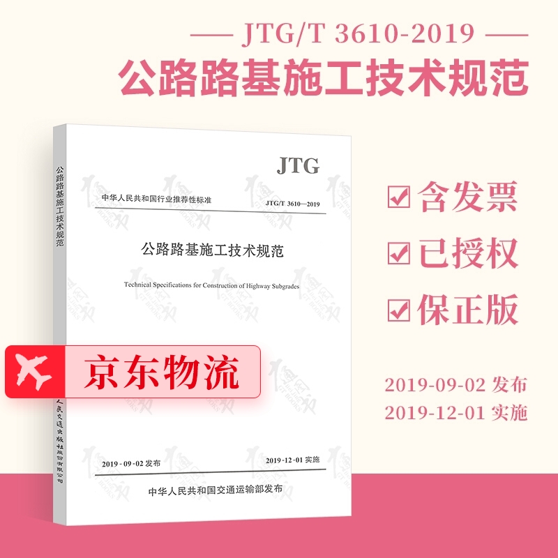 现货 JTG/T 3610-2019 公路路基施工技术规范 代替 JTG F10-2006 人民交通出版社