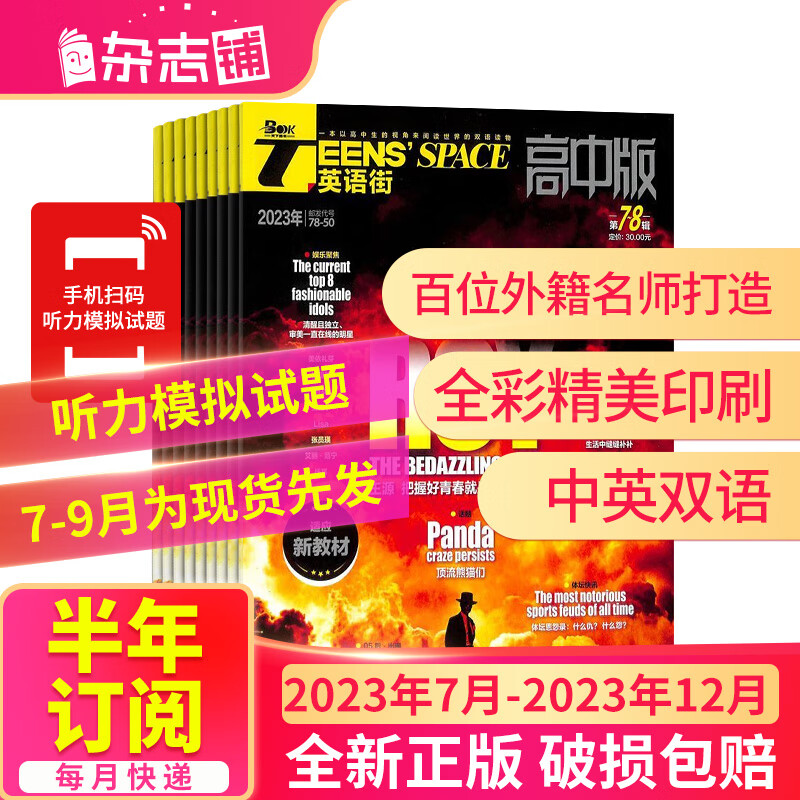 【半年订阅】 包邮 英语街高中版杂志2023年1月-6月/2023年7月-12月 共6期 半年自选 高中双语高考英语辅导 杂志铺 2023年7月-12月