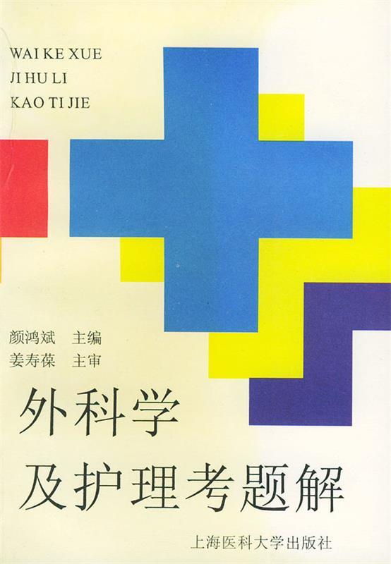 外科学及护理考题解 颜鸿斌 主编