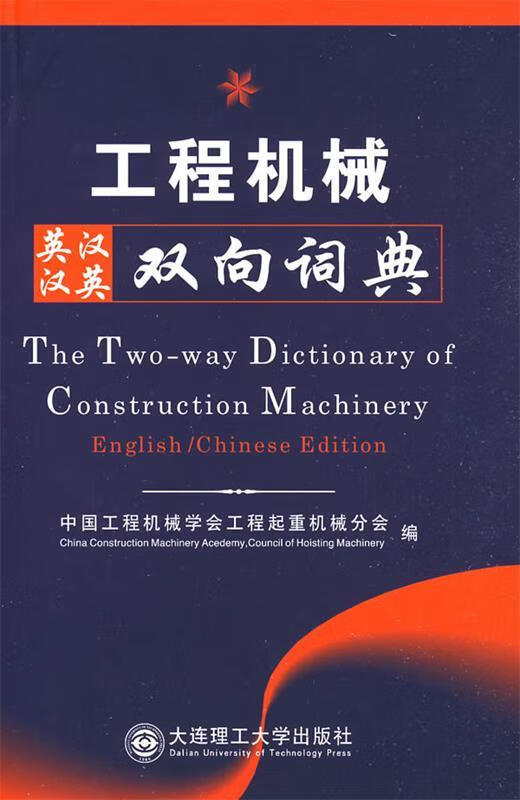 工程机械英汉汉英双向词典