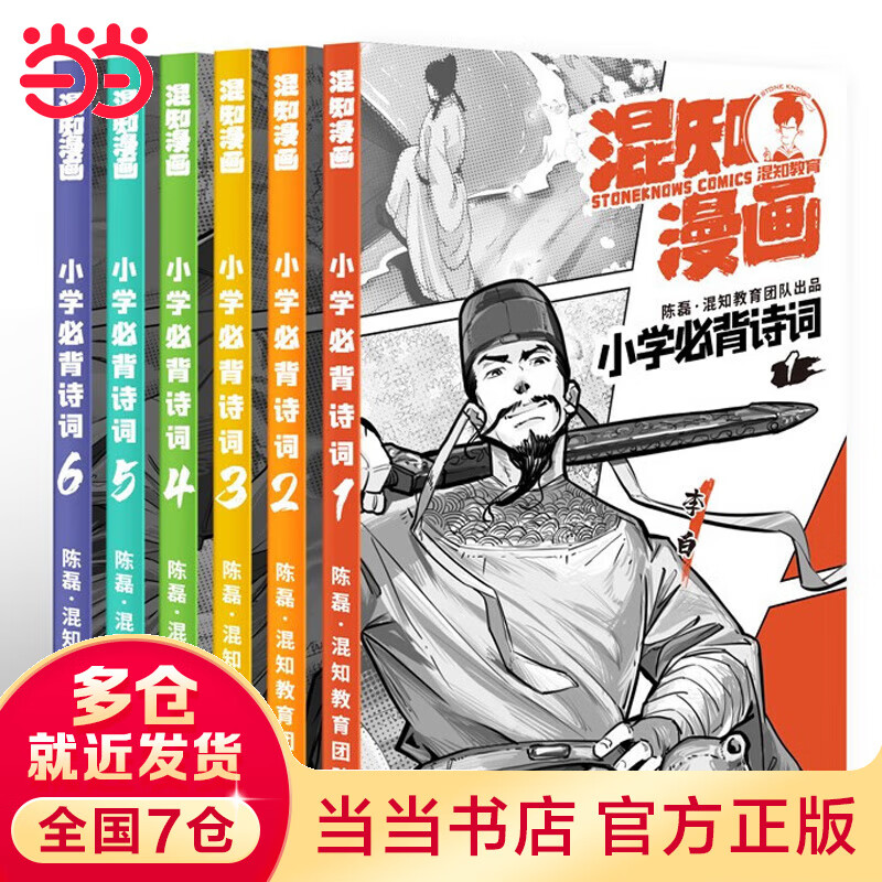 漫画小学必背诗词 全6册 半小时漫画陈磊混子小学生古诗词 一二三四五六年级课本小学诗词课外阅读唐诗宋词
