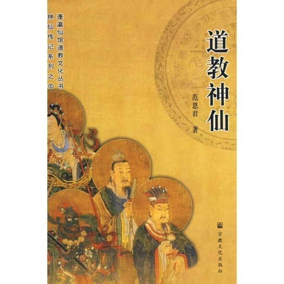 道教神仙  范恩君著  社 , 2007.12
