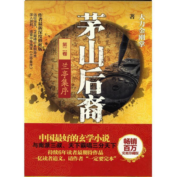 茅山后裔2:兰亭集序