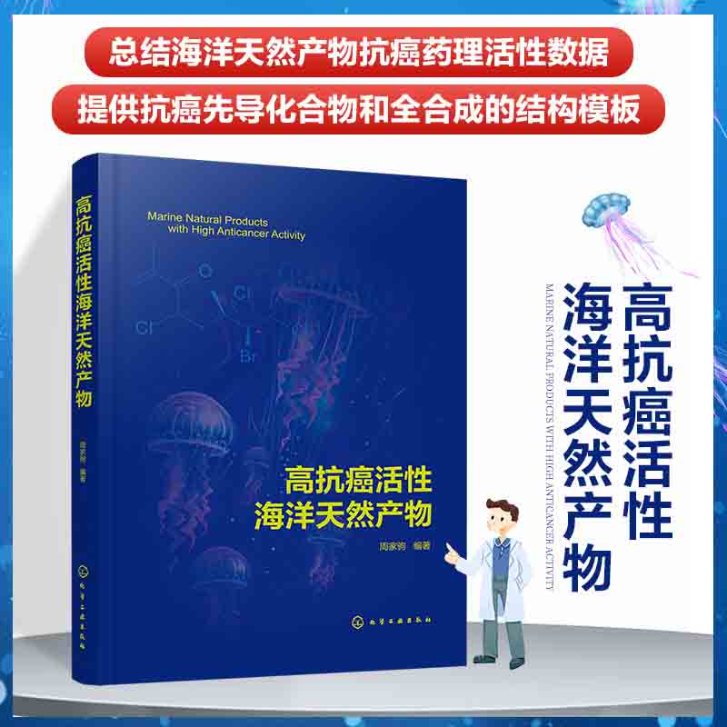 高抗癌活性海洋天然产物