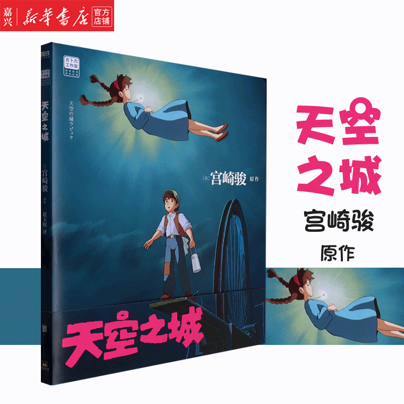 天空之城/吉卜力工作室绘本系列 宫崎骏漫画《龙猫》《千与千寻》作者 漫画绘本