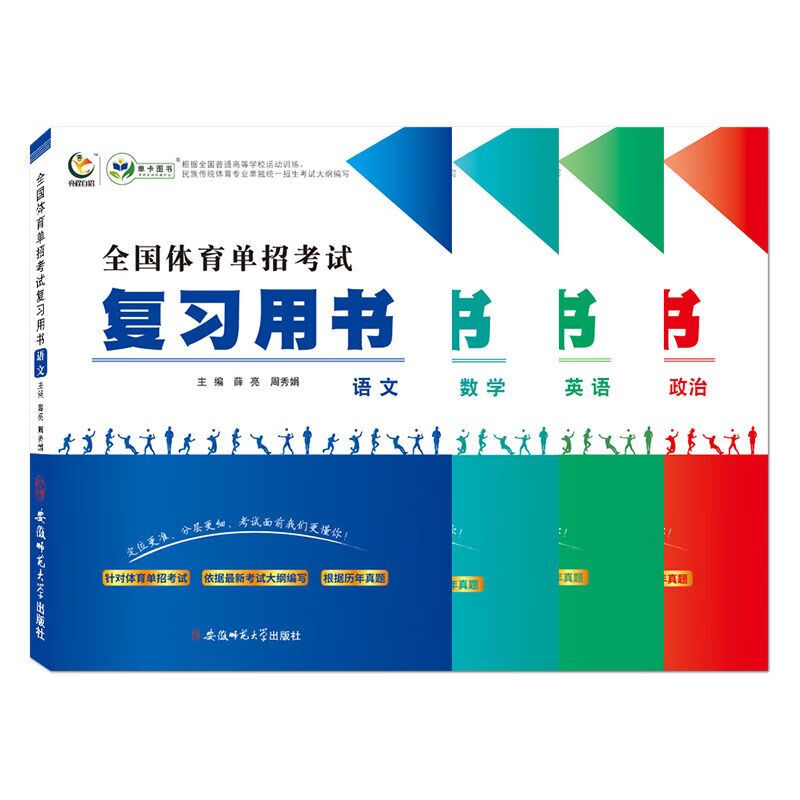 全国体育单招考试政治复习用书体育生专用真题集考点统领专项练习 语数英政复习用书4本