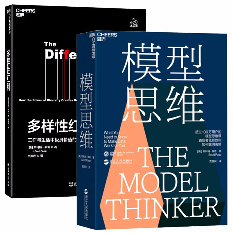 模型思维+多样性红利 2册 湛庐文化 2019 图书 斯科特 佩 用多样性创造更多的红利