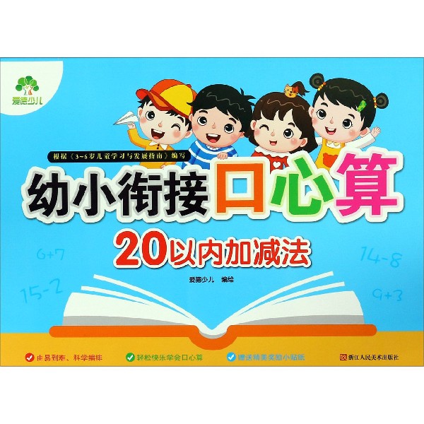 20以内加减法/幼小衔接口心算