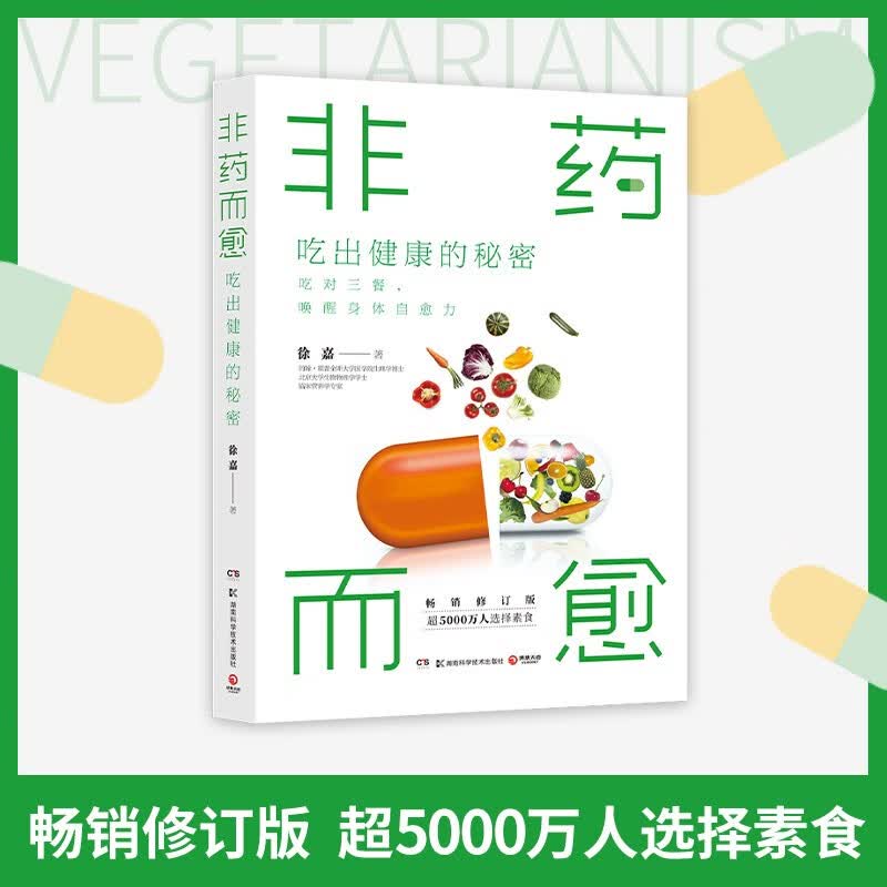 非药而愈 吃出健康的秘密 徐嘉博士教你吃出健康的减法饮食方式 升级修订版 经典养生文化书籍 博集天卷包邮 非药而愈：吃出健康的秘密