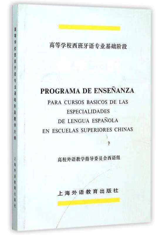高校西班牙语专业基础阶段教学大纲