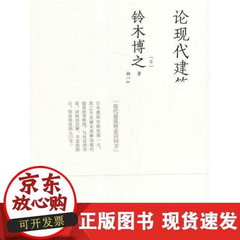 【现货】论现代建筑