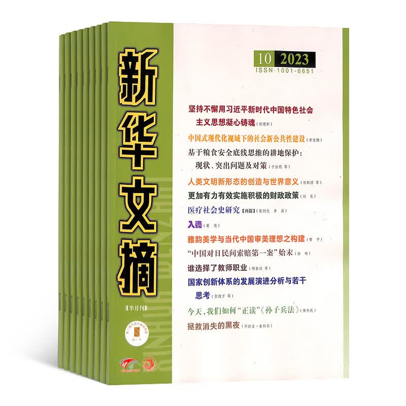 新华文摘大字本杂志订阅 2023年10月起订 1年共24期 时政新闻文学文摘期刊 杂志铺
