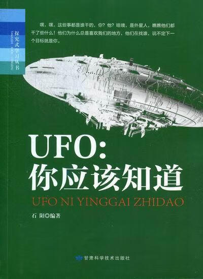UFO：你应该知道石阳甘肃科学技术出版社9787542416117 科普读物书籍