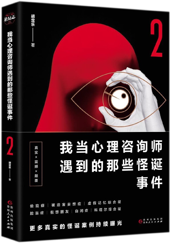 我当心理咨询师遇到的那些怪诞事件(2)