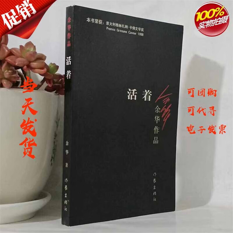 活着 余华 作家出版社 9787506365437